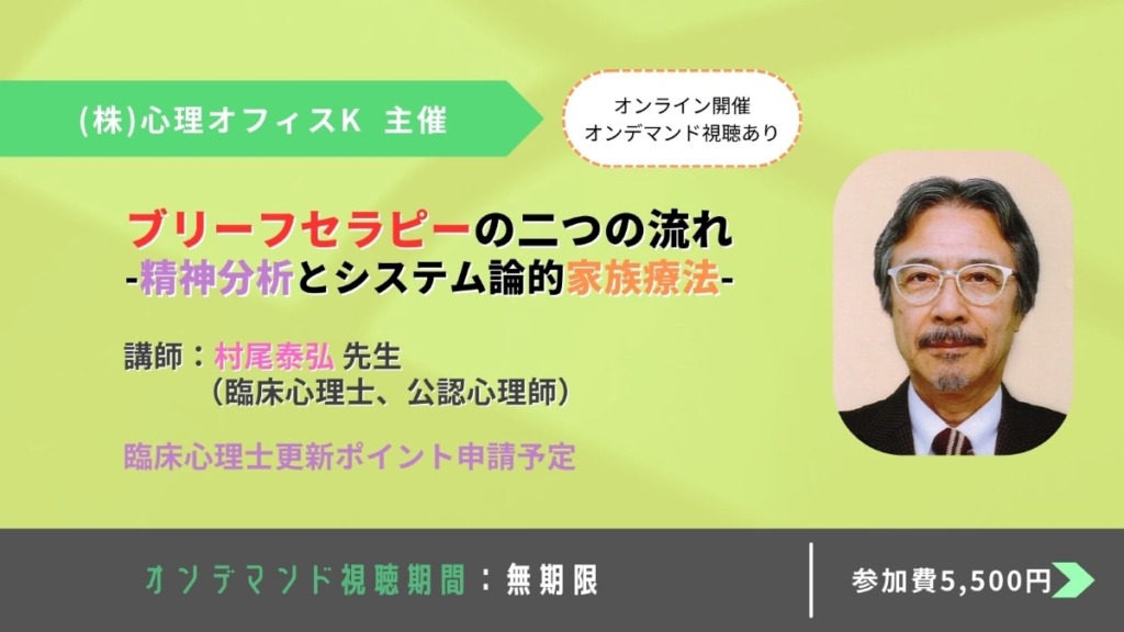 ブリーフセラピーの二つの流れ-精神分析とシステム論的家族療法【セミナー】 | (株)心理オフィスK